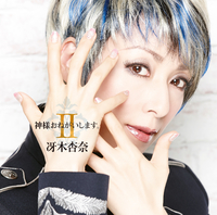 神様おねがいします。II／冴木杏奈｜音楽ダウンロード・音楽配信サイト mora ～“WALKMAN”公式ミュージックストア～