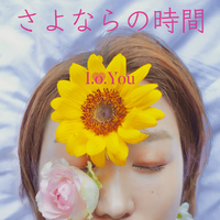 さよならの時間／IoYou｜音楽ダウンロード・音楽配信サイト mora ～“WALKMAN”公式ミュージックストア～