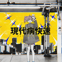 現代病快速／shu｜音楽ダウンロード・音楽配信サイト mora ～“WALKMAN”公式ミュージックストア～