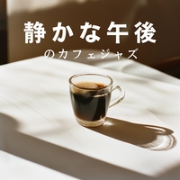 静かな午後のカフェジャズ／Cafe Ensemble Project｜音楽ダウンロード・音楽配信サイト mora ～“WALKMAN”公式 ...