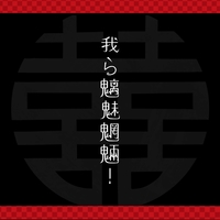 我ら魑魅魍魎！／REISAI｜音楽ダウンロード・音楽配信サイト mora ～“WALKMAN”公式ミュージックストア～