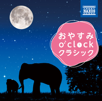 おやすみo'clockクラシック ～ 60分のまったりリラックスBGM／Various Artists｜音楽ダウンロード・音楽配信サイト mora ～“WALKMAN”公式ミュージックストア～