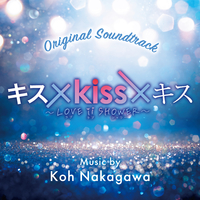 キス×Kiss×キス ~ LOVE ii SHOWER／中川孝｜音楽ダウンロード・音楽配信サイト mora ～“WALKMAN”公式ミュージックストア～