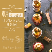 朝のすっきりリフレッシュBGM - Morning Eggs／The Fairy Sisters｜音楽ダウンロード・音楽配信サイト mora ～“WALKMAN”公式ミュージックストア～