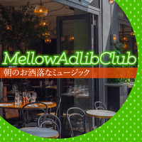 朝のお洒落なミュージック／Mellow Adlib Club｜音楽ダウンロード・音楽配信サイト mora ～“WALKMAN”公式ミュージックストア～