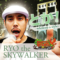 とか！ ～ wholeep a style ～／RYO the SKYWALKER｜音楽ダウンロード・音楽配信サイト mora ～“WALKMAN”公式ミュージックストア～