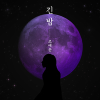 Long night／yeun｜音楽ダウンロード・音楽配信サイト mora ～“WALKMAN”公式ミュージックストア～