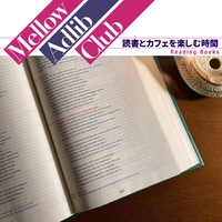 読書とカフェを楽しむ時間／Mellow Adlib Club｜音楽ダウンロード・音楽配信サイト mora ～“WALKMAN”公式ミュージックストア～