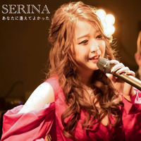 あなたに逢えてよかった／SERINA｜音楽ダウンロード・音楽配信サイト mora ～“WALKMAN”公式ミュージックストア～