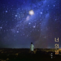 YOUR STAR／YEDAM YOON｜音楽ダウンロード・音楽配信サイト mora ～“WALKMAN”公式ミュージックストア～