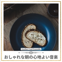 おしゃれな朝の心地よい音楽／Another Cool Ensemble｜音楽ダウンロード・音楽配信サイト mora ～“WALKMAN”公式 ...