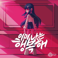 이미 나는 행복해 (I'm already happy)／테일트리뮤직 (Tale Tree Music)｜音楽ダウンロード・音楽配信サイト mora ～“WALKMAN”公式ミュージックストア～