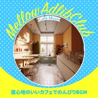 居心地のいいカフェでのんびりBGM／Mellow Adlib Club｜音楽ダウンロード・音楽配信サイト mora ～“WALKMAN”公式 ...