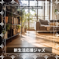 新生活応援ジャズ／The Lovely Sound｜音楽ダウンロード・音楽配信サイト mora ～“WALKMAN”公式ミュージックストア～