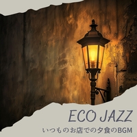 いつものお店での夕食のBGM／Eco Jazz｜音楽ダウンロード・音楽配信サイト mora ～“WALKMAN”公式ミュージックストア～