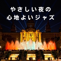 やさしい夜の心地よいジャズ／Eximo Blue｜音楽ダウンロード・音楽配信サイト mora ～“WALKMAN”公式ミュージックストア～