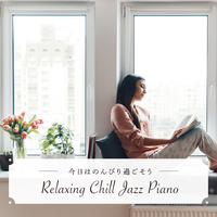 今日はのんびり過ごそう - Relaxing Chill Jazz Piano／Relaxing Piano Crew｜音楽ダウンロード・音楽配信サイト mora ～“WALKMAN”公式 ...