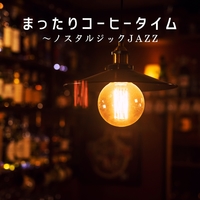 まったりコーヒータイム～ノスタルジックJAZZ／Smooth Lounge Piano｜音楽ダウンロード・音楽配信サイト mora ～“WALKMAN”公式ミュージックストア～