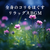 全身のコリをほぐすリラックスBGM／Relax α Wave｜音楽ダウンロード・音楽配信サイト mora ～“WALKMAN”公式ミュージックストア～