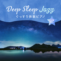Deep Sleep Jazz -ぐっすり快眠ピアノ- Vol.2／Circle of Notes｜音楽ダウンロード・音楽配信サイト mora ...