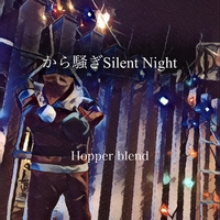 から騒ぎSilent Night／Hopper blend｜音楽ダウンロード・音楽配信サイト mora ～“WALKMAN”公式ミュージックストア～