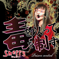 毒を以て毒を制す／Sherry｜音楽ダウンロード・音楽配信サイト mora ～“WALKMAN”公式ミュージックストア～