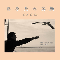あなたの笑顔／C & G Ken｜音楽ダウンロード・音楽配信サイト mora ～“WALKMAN”公式ミュージックストア～