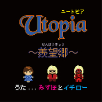 Utopia ～羨望郷～／瀧山清貴, 矢口壹琅 & 鈴木瑞穂｜音楽ダウンロード・音楽配信サイト mora ～“WALKMAN”公式ミュージックストア～