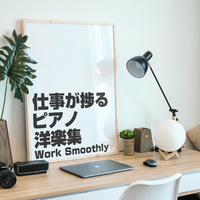 仕事が捗るピアノ洋楽集 -Work Smoothly-／Emoism & #musicbank｜音楽ダウンロード・音楽配信サイト mora ...