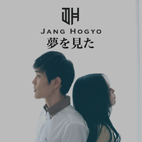 夢を見た／Jang Hogyo｜音楽ダウンロード・音楽配信サイト mora ～“WALKMAN”公式ミュージックストア～