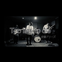 Too late to die／安達プリーズ｜音楽ダウンロード・音楽配信サイト mora ～“WALKMAN”公式ミュージックストア～