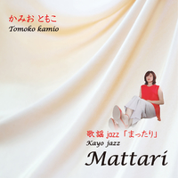 Mattari (まったり)／かみおともこ｜音楽ダウンロード・音楽配信サイト mora ～“WALKMAN”公式ミュージックストア～
