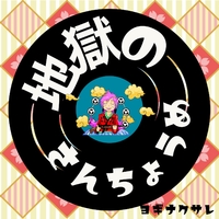 地獄の三丁目／ヨギナクサレ｜音楽ダウンロード・音楽配信サイト mora ～“WALKMAN”公式ミュージックストア～