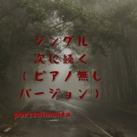 ジングル 次に続く (ピアノ無しバージョン)／parts di manta｜音楽ダウンロード・音楽配信サイト mora ～“WALKMAN”公式ミュージックストア～