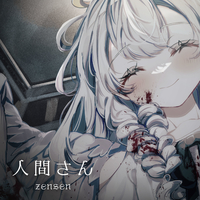 人間さん (feat. 初音ミク)／zensen｜音楽ダウンロード・音楽配信サイト mora ～“WALKMAN”公式ミュージックストア～
