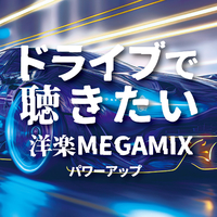ドライブで聴きたい 洋楽MEGAMIX パワーアップ (DJ MIX)／DJ Volta Wave｜音楽ダウンロード・音楽配信サイト mora ...
