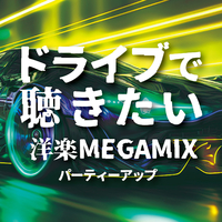 ドライブで聴きたい 洋楽MEGAMIX パーティーアップ (DJ MIX)／DJ Volta Wave｜音楽ダウンロード・音楽配信サイト ...