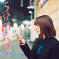 3分間のHELLO／松田千明｜音楽ダウンロード・音楽配信サイト mora ～“WALKMAN”公式ミュージックストア～