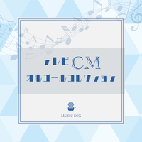 テレビCM オルゴールコレクション／Orgel Factory｜音楽ダウンロード・音楽配信サイト mora ～“WALKMAN”公式 ...