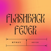 Flashback Fever／松下ゆかり｜音楽ダウンロード・音楽配信サイト mora ～“WALKMAN”公式ミュージックストア～