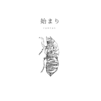 始まり／ramtan｜音楽ダウンロード・音楽配信サイト mora ～“WALKMAN”公式ミュージックストア～