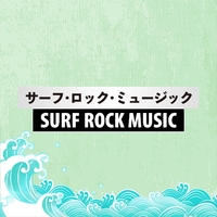 サーフ・ロック・ミュージック SURF ROCK MUSIC／Various Artists｜音楽ダウンロード・音楽配信サイト mora ...