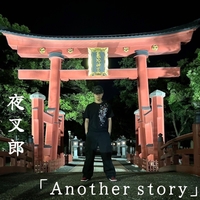 Another story／夜叉郎｜音楽ダウンロード・音楽配信サイト mora ～“WALKMAN”公式ミュージックストア～