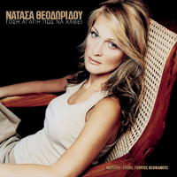 Tosi Agapi Pos Na Hathi／Natassa Theodoridou｜音楽ダウンロード・音楽配信サイト mora ...