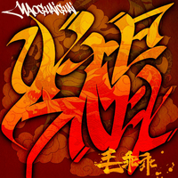 Fire stick／Maoguaiguai｜音楽ダウンロード・音楽配信サイト mora ～“WALKMAN”公式ミュージックストア～