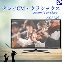 テレビCM・クラシックス 2023 Vol.1／ヴァリアス・アーティスト｜音楽ダウンロード・音楽配信サイト mora ～“WALKMAN”公式ミュージックストア～