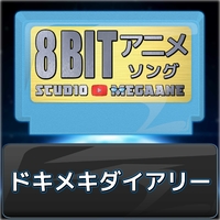 ドキメキダイアリー[ポケットモンスター]より(原曲:asmi feat. Chinozo) ORIGINAL COVER (8bitバージョン)／Studio Megaane｜音楽ダウンロード ...