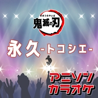 永久 -トコシエ-「鬼滅の刃 柱稽古編」より (原曲:HYDE × MY FIRST STORY) (カラオケ)／JOYカラオケ｜音楽ダウンロード・音楽配信サイト mora ～“WALKMAN ...