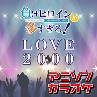 LOVE 2000「負けヒロインが多すぎる!」より (原曲:八奈見杏菜(遠野ひかる)) (カラオケ)／JOYカラオケ｜音楽ダウンロード・音楽 ...