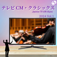 テレビCM・クラシックス 2024 Vol.1／ヴァリアス・アーティスト｜音楽ダウンロード・音楽配信サイト mora ～“WALKMAN”公式ミュージックストア～